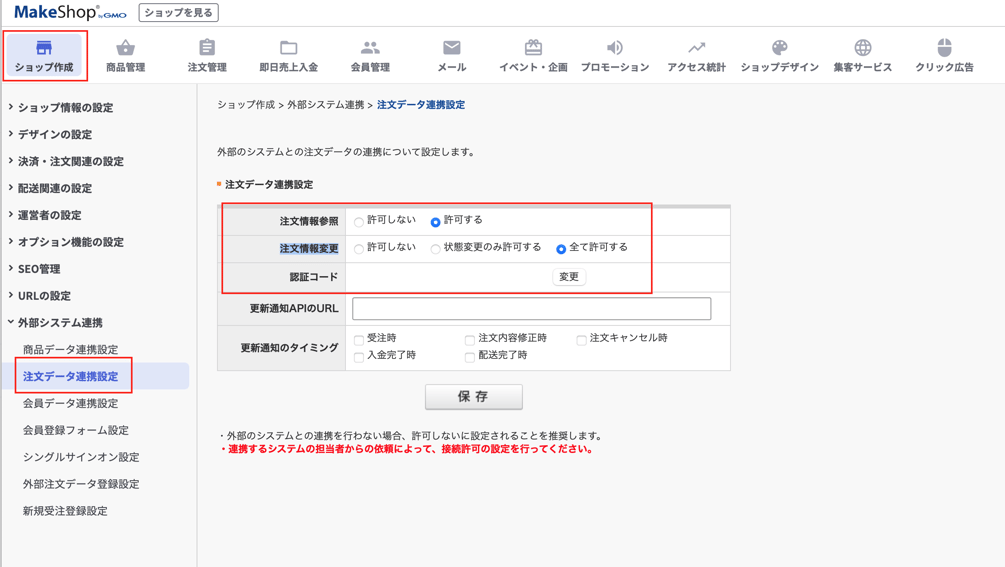API連携を行うための設定(makeshop)
